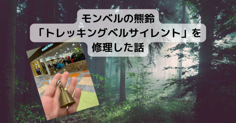 【登山グッズ】モンベルの熊鈴「トレッキングベルサイレント」レビュー、修理した話 | SlowPeak登山