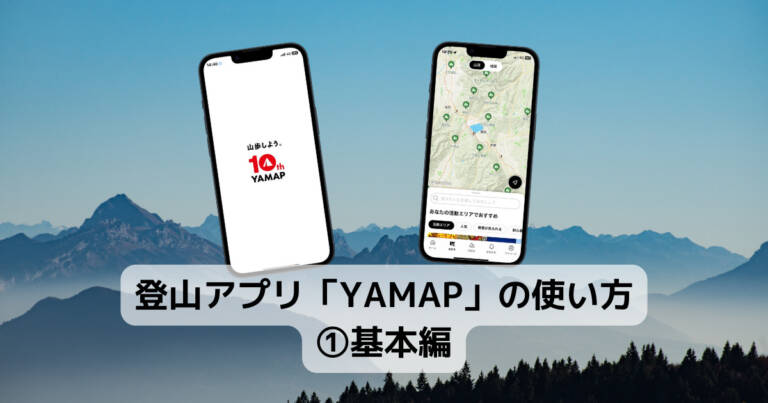 【使い方】登山アプリ「YAMAP」の使い方①基本編 | SlowPeak登山